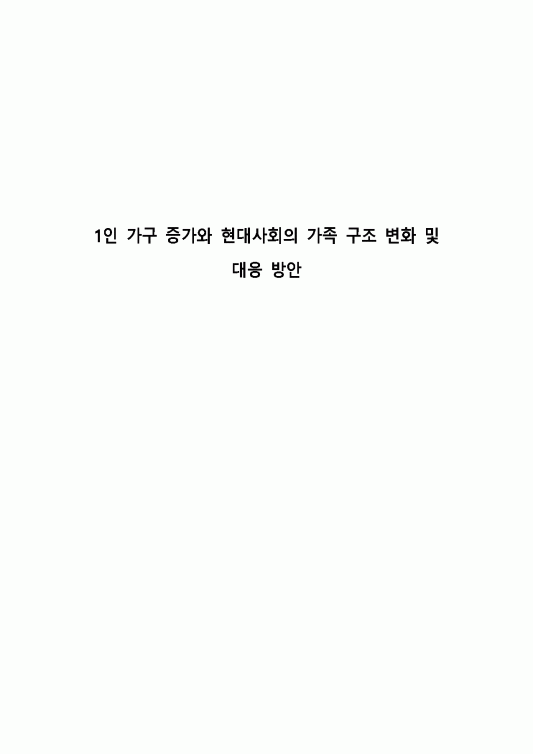 1인 가구 증가와 현대사회의 가족 구조 변화 및 대응 방안