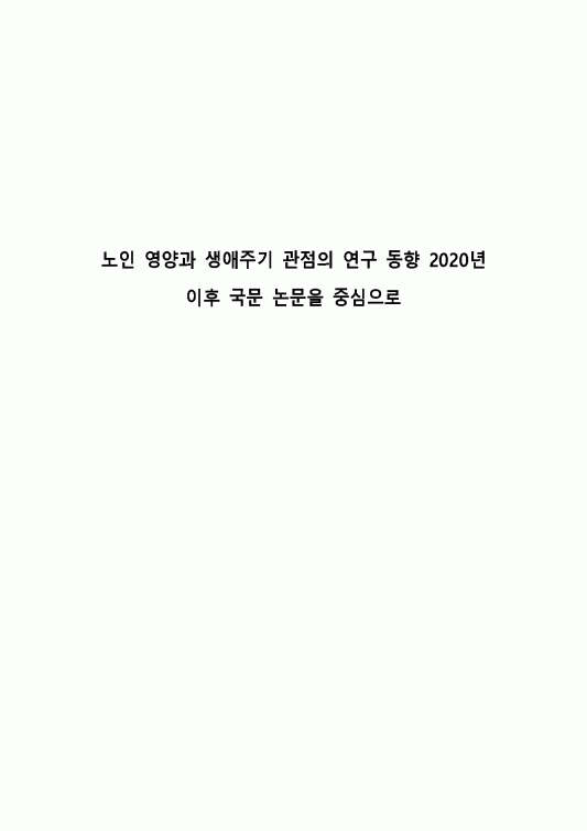 노인 영양과 생애주기 관점의 연구 동향 2020년 이후 국문 논문을 중심으로