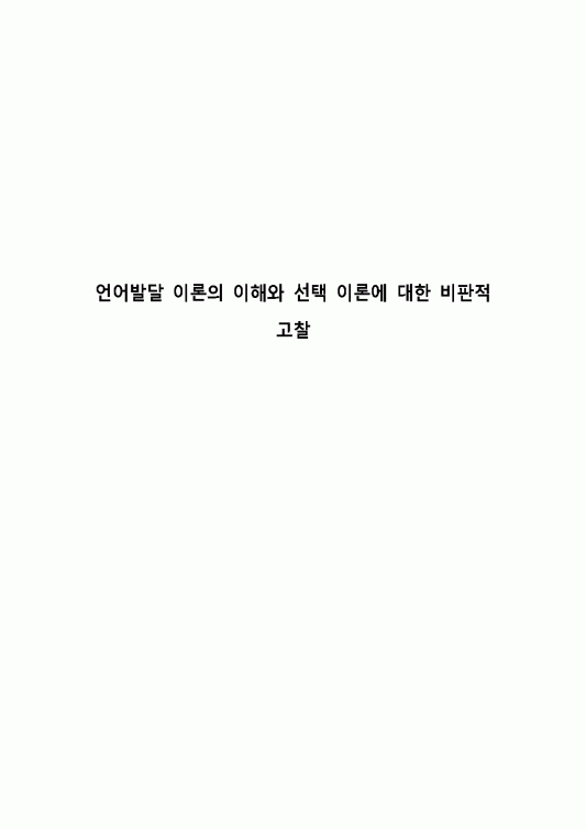 언어발달 이론의 이해와 선택 이론에 대한 비판적 고찰