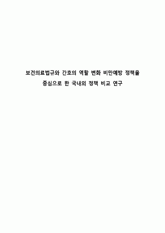 보건의료법규와 간호의 역할 변화 비만예방 정책을 중심으로 한 국내외 정책 비교 연구