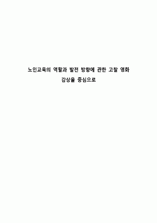 노인교육의 역할과 발전 방향에 관한 고찰 영화 감상을 중심으로