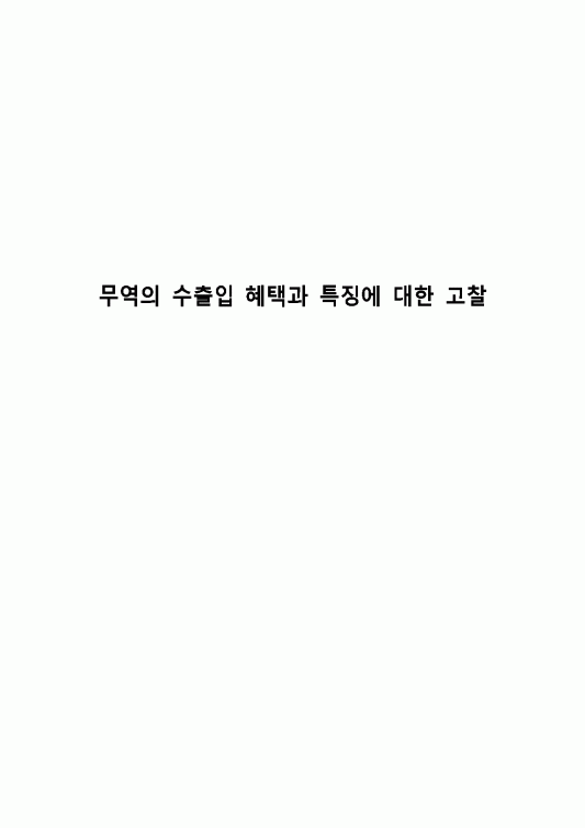 무역의 수출입 혜택과 특징에 대한 고찰