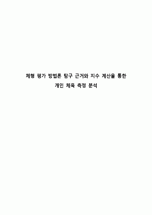 체형 평가 방법론 탐구 근거와 지수 계산을 통한 개인 체육 측정 분석