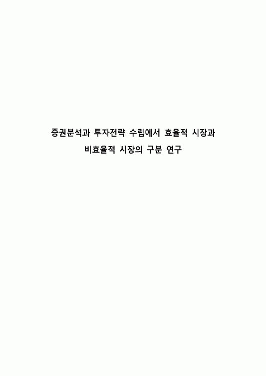 증권분석과 투자전략 수립에서 효율적 시장과 비효율적 시장의 구분 연구