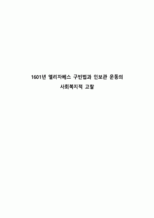 1601년 엘리자베스 구빈법과 인보관 운동의 사회복지적 고찰