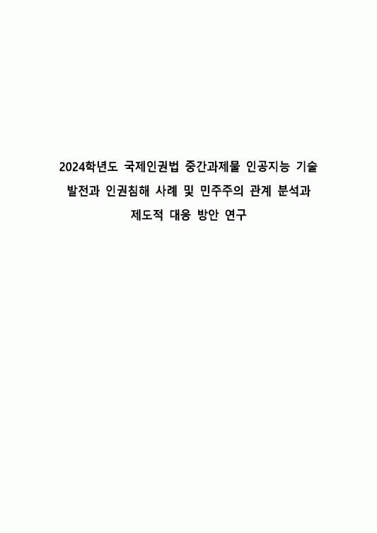 2024학년도 국제인권법 중간과제물 인공지능 기술 발전과 인권침해 사례 및 민주주의 관계 분석과 제도적 대응 방안 연구