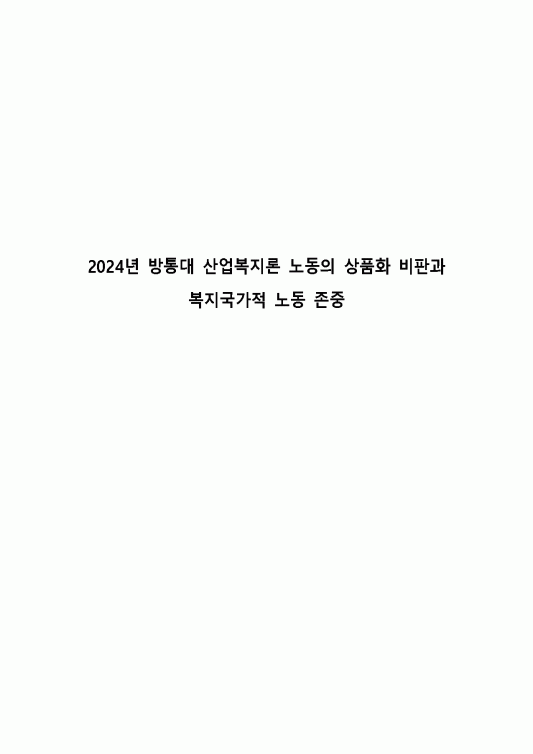 2024년 방통대 산업복지론 노동의 상품화 비판과 복지국가적 노동 존중