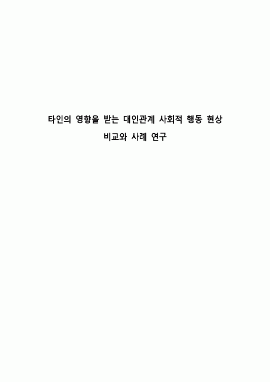 타인의 영향을 받는 대인관계 사회적 행동 현상 비교와 사례 연구