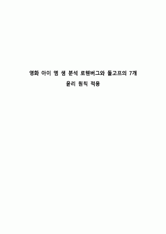 영화 아이 엠 샘 분석 로웬버그와 돌고프의 7개 윤리 원칙 적용