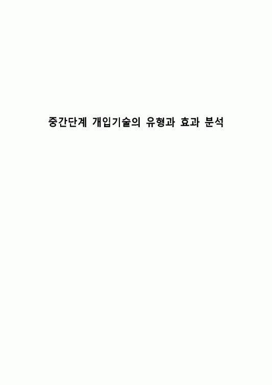 중간단계 개입기술의 유형과 효과 분석