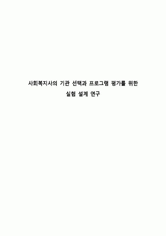 사회복지사의 기관 선택과 프로그램 평가를 위한 실험 설계 연구