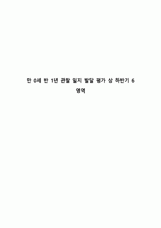 만 0세 반 1년 관찰 일지 발달 평가 상 하반기 6 영역