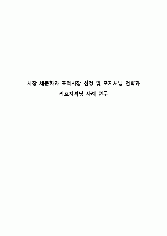시장 세분화와 표적시장 선정 및 포지셔닝 전략과 리포지셔닝 사례 연구