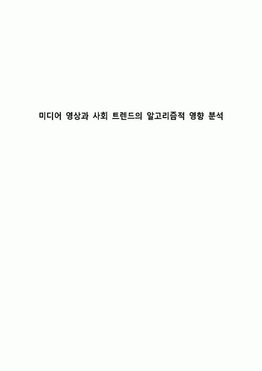미디어 영상과 사회 트렌드의 알고리즘적 영향 분석