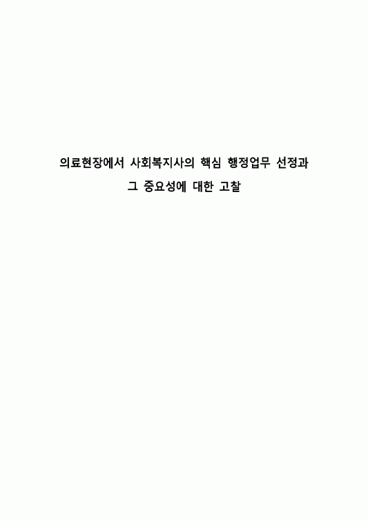의료현장에서 사회복지사의 핵심 행정업무 선정과 그 중요성에 대한 고찰