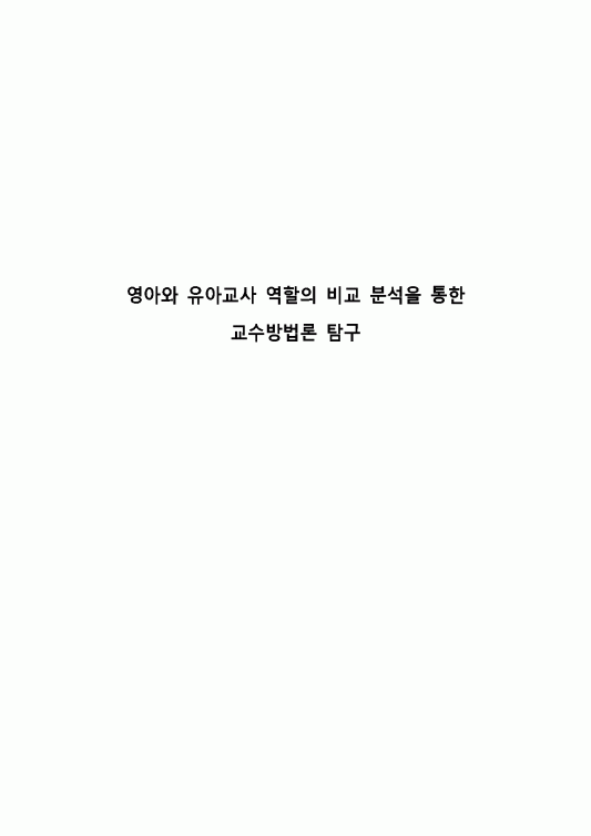 영아와 유아교사 역할의 비교 분석을 통한 교수방법론 탐구