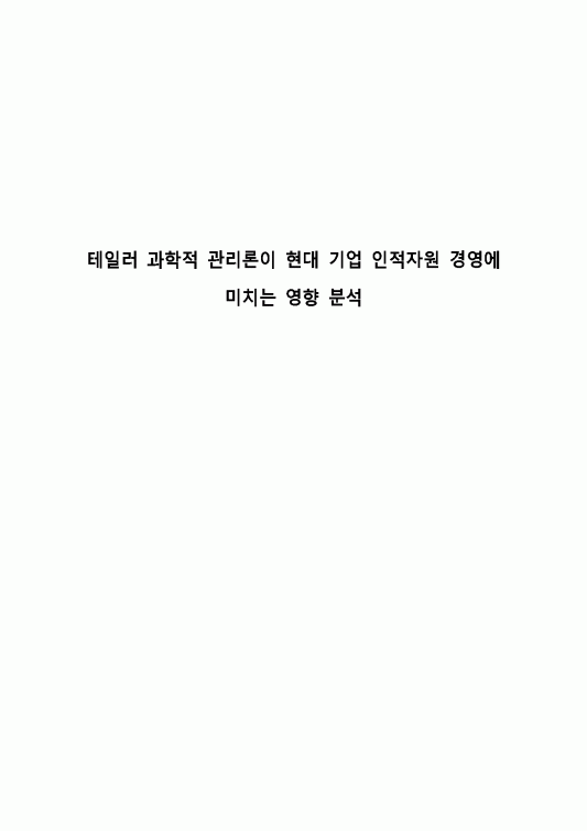 테일러 과학적 관리론이 현대 기업 인적자원 경영에 미치는 영향 분석