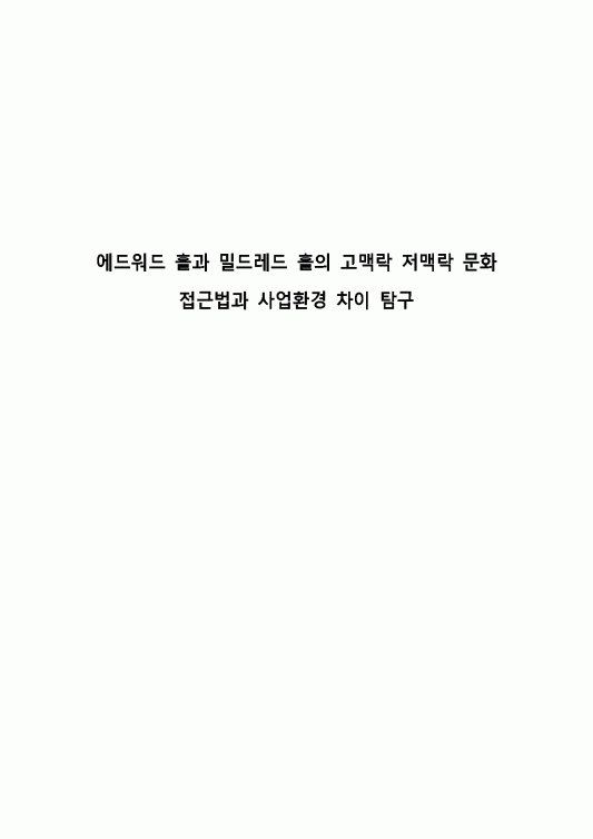 에드워드 홀과 밀드레드 홀의 고맥락 저맥락 문화 접근법과 사업환경 차이 탐구