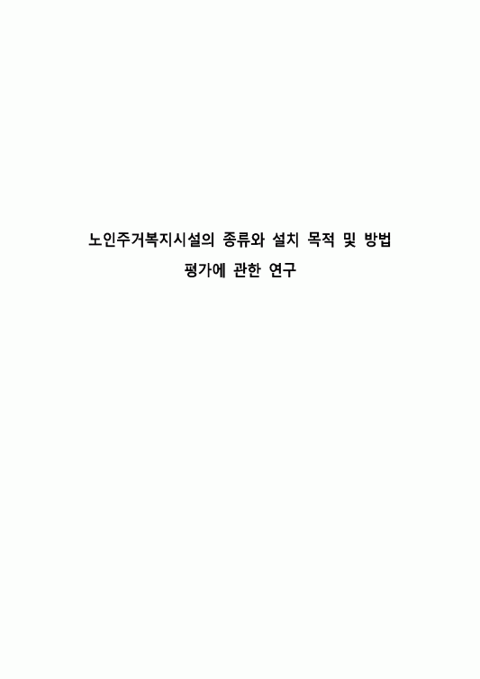 노인주거복지시설의 종류와 설치 목적 및 방법 평가에 관한 연구