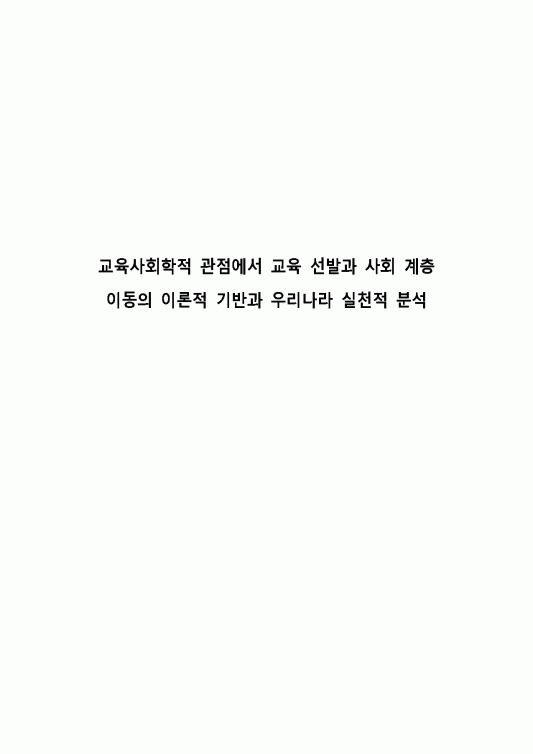 교육사회학적 관점에서 교육 선발과 사회 계층 이동의 이론적 기반과 우리나라 실천적 분석