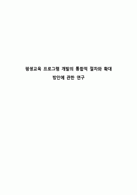 평생교육 프로그램 개발의 통합적 절차와 확대 방안에 관한 연구