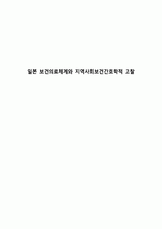 일본 보건의료체계와 지역사회보건간호학적 고찰