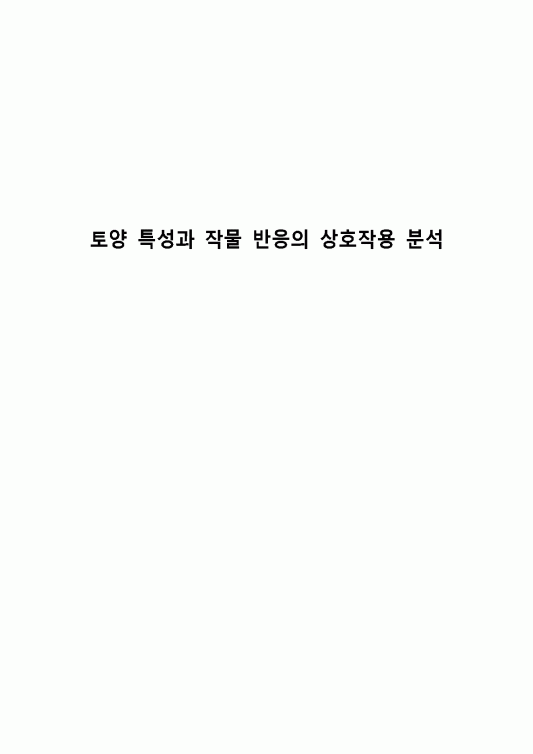 토양 특성과 작물 반응의 상호작용 분석