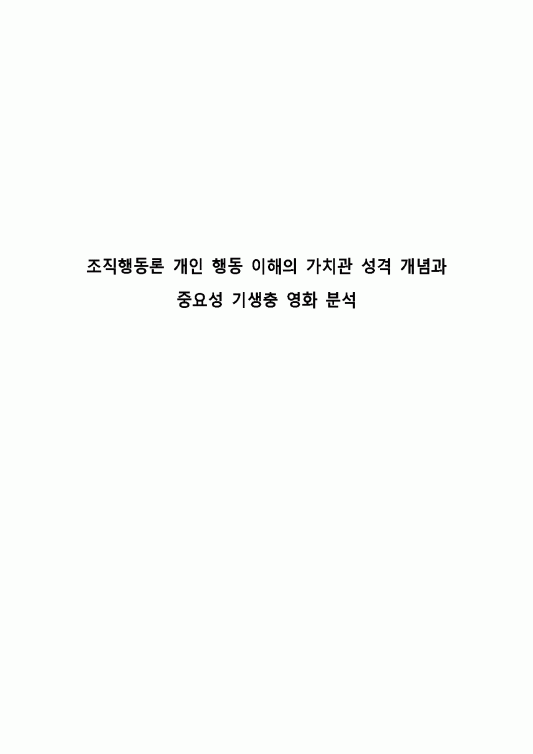 조직행동론 개인 행동 이해의 가치관 성격 개념과 중요성 기생충 영화 분석