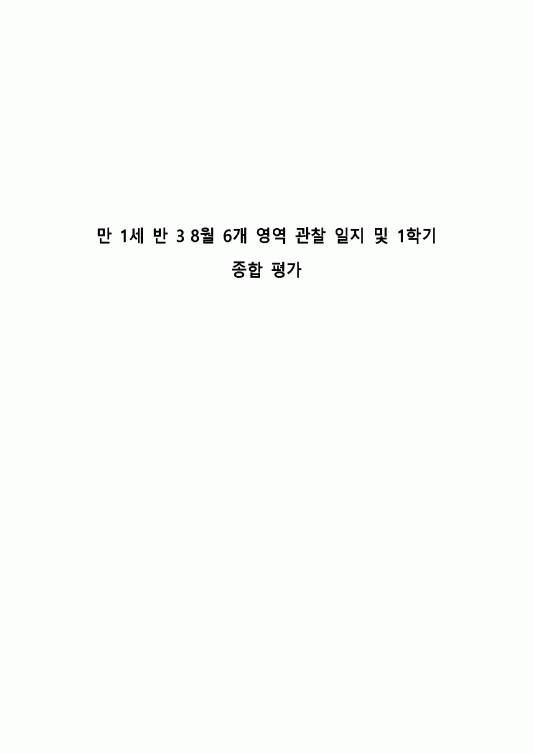 만 1세 반 3 8월 6개 영역 관찰 일지 및 1학기 종합 평가