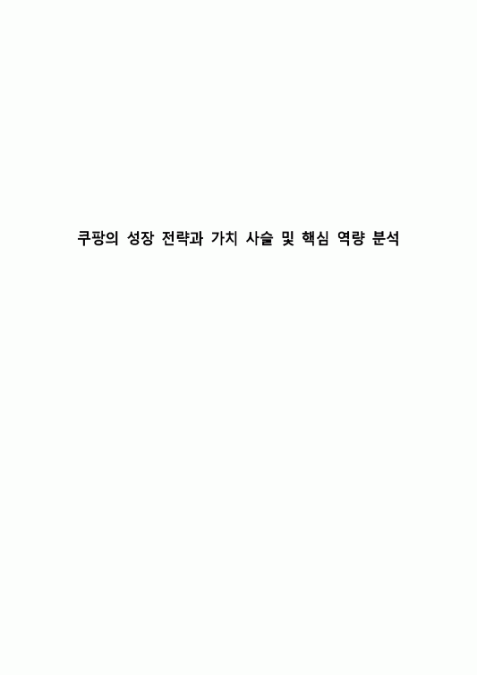 쿠팡의 성장 전략과 가치 사슬 및 핵심 역량 분석