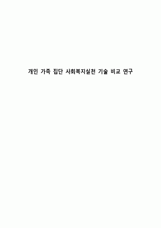 개인 가족 집단 사회복지실천 기술 비교 연구
