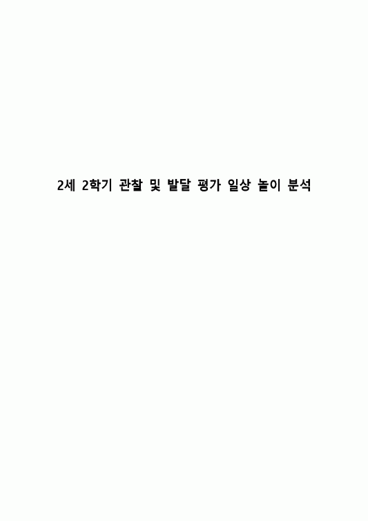 2세 2학기 관찰 및 발달 평가 일상 놀이 분석