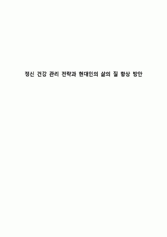 정신 건강 관리 전략과 현대인의 삶의 질 향상 방안