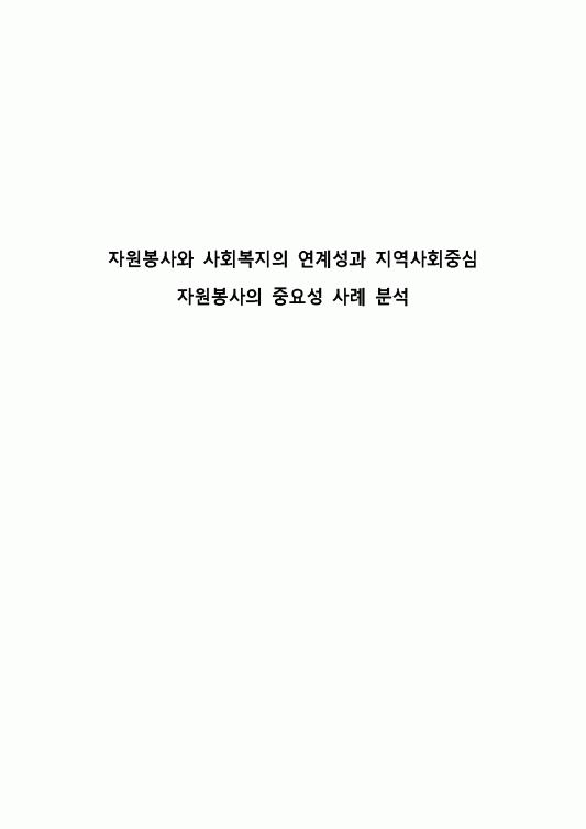 자원봉사와 사회복지의 연계성과 지역사회중심 자원봉사의 중요성 사례 분석