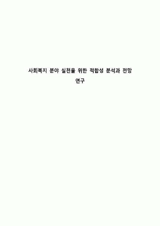 사회복지 분야 실천을 위한 적합성 분석과 전망 연구