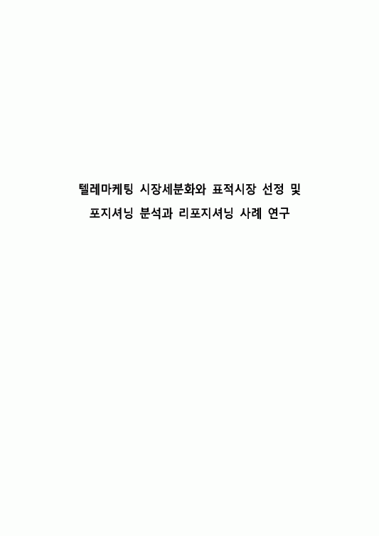 텔레마케팅 시장세분화와 표적시장 선정 및 포지셔닝 분석과 리포지셔닝 사례 연구
