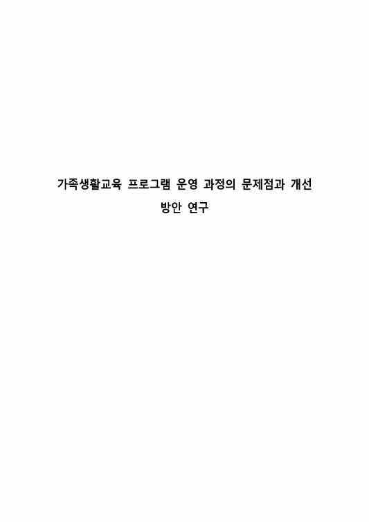 가족생활교육 프로그램 운영 과정의 문제점과 개선 방안 연구