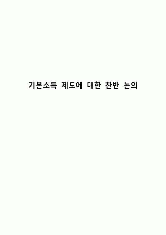 기본소득 제도에 대한 찬반 논의