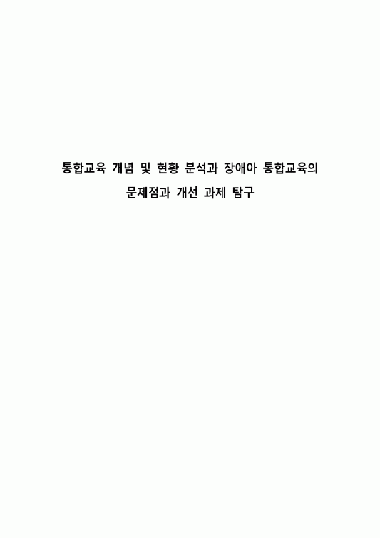 통합교육 개념 및 현황 분석과 장애아 통합교육의 문제점과 개선 과제 탐구