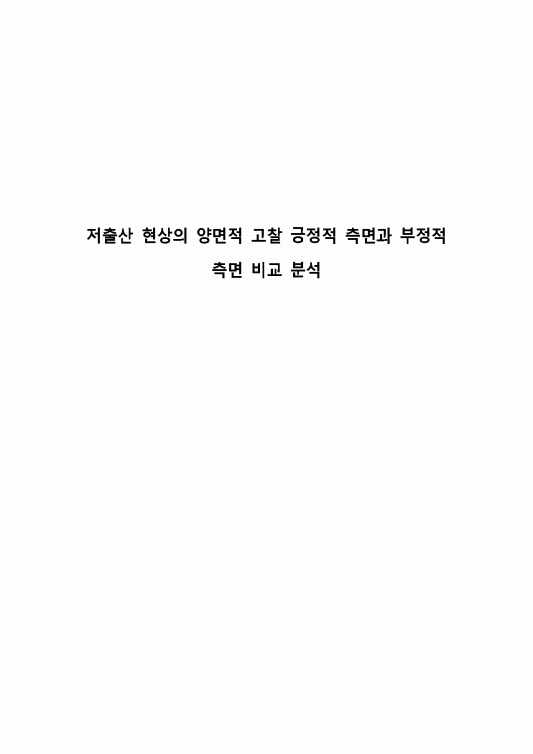 저출산 현상의 양면적 고찰 긍정적 측면과 부정적 측면 비교 분석