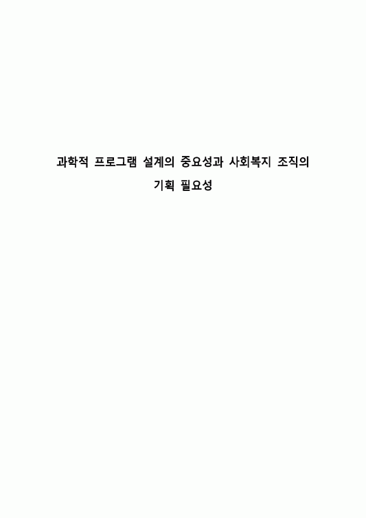 과학적 프로그램 설계의 중요성과 사회복지 조직의 기획 필요성