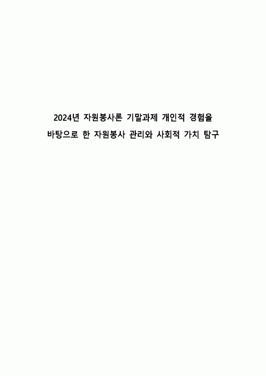 2024년 자원봉사론 기말과제 개인적 경험을 바탕으로 한 자원봉사 관리와 사회적 가치 탐구