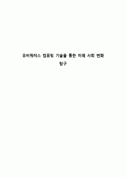 유비쿼터스 컴퓨팅 기술을 통한 미래 사회 변화 탐구