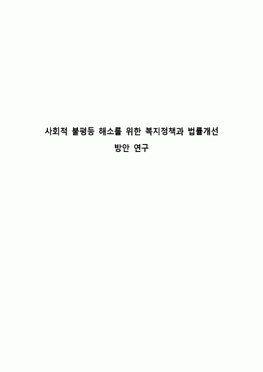 사회적 불평등 해소를 위한 복지정책과 법률개선 방안 연구