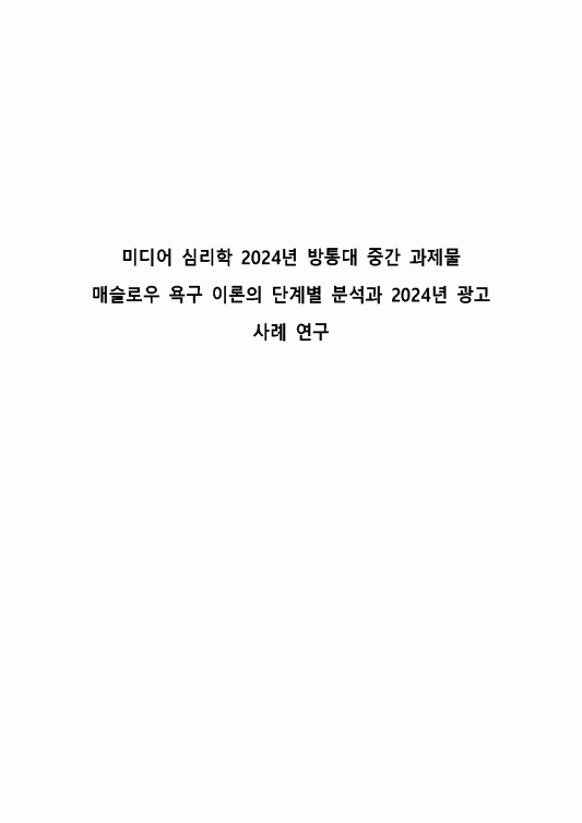 미디어 심리학 2024년 방통대 중간 과제물 매슬로우 욕구 이론의 단계별 분석과 2024년 광고 사례 연구