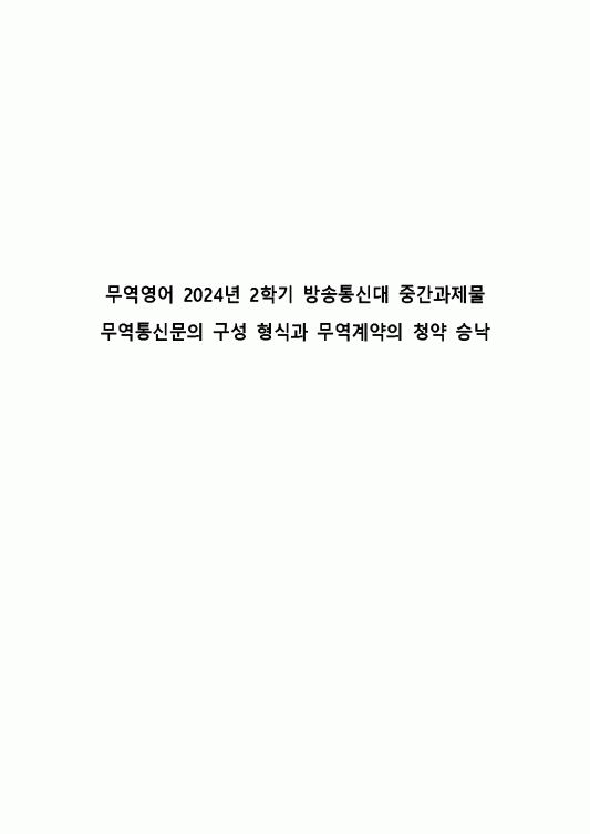 무역영어 2024년 2학기 방송통신대 중간과제물 무역통신문의 구성 형식과 무역계약의 청약 승낙