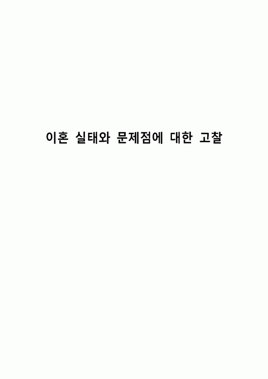 이혼 실태와 문제점에 대한 고찰