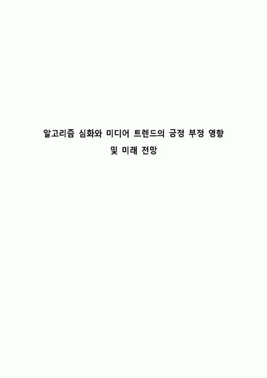 알고리즘 심화와 미디어 트렌드의 긍정 부정 영향 및 미래 전망