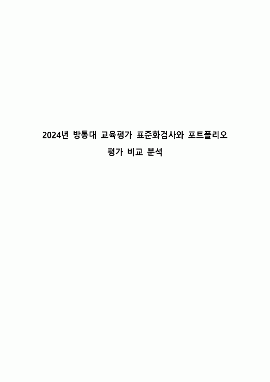 2024년 방통대 교육평가 표준화검사와 포트폴리오 평가 비교 분석