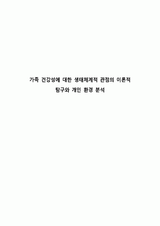가족 건강성에 대한 생태체계적 관점의 이론적 탐구와 개인 환경 분석